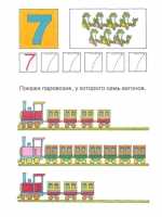 Учимся считать. Задания для детей 3-4 лет.