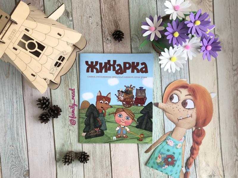 Жихарка - Рожникова | Обзор книги | family_read | Мишкины книжки