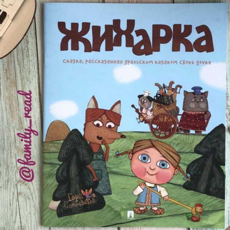 Жихарка - Рожникова | Обзор книги | family_read | Мишкины книжки